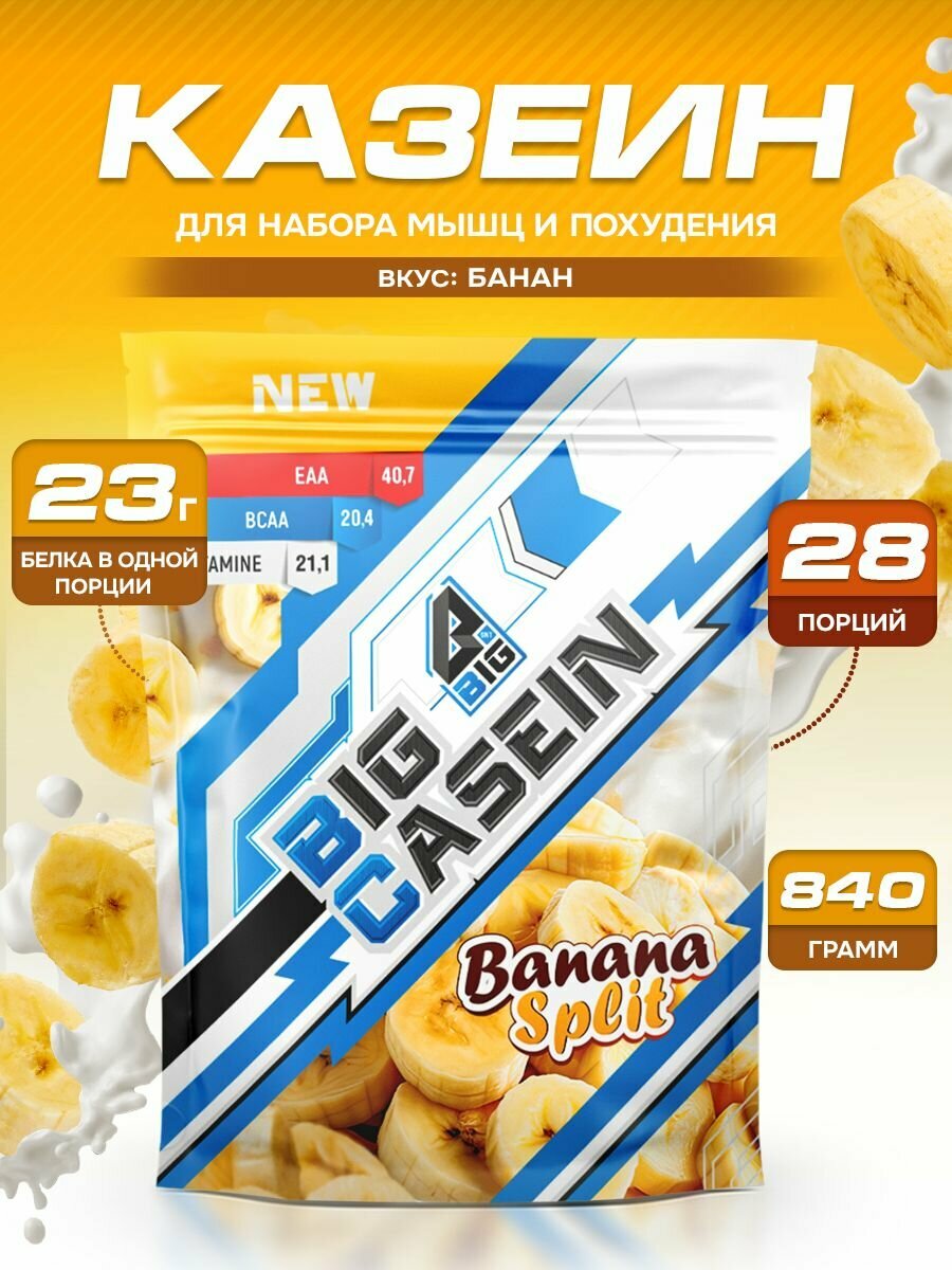 Казеин BIGSNT BIG CASEIN 840 грамм, мицеллярный для набора мышечной массы , протеиновый белковый коктейль для похудения
