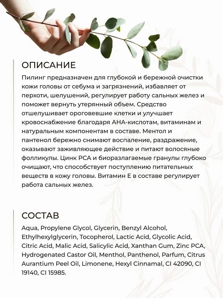 Пилинг для кожи головы от перхоти с ментолом и цинком, 200 мл