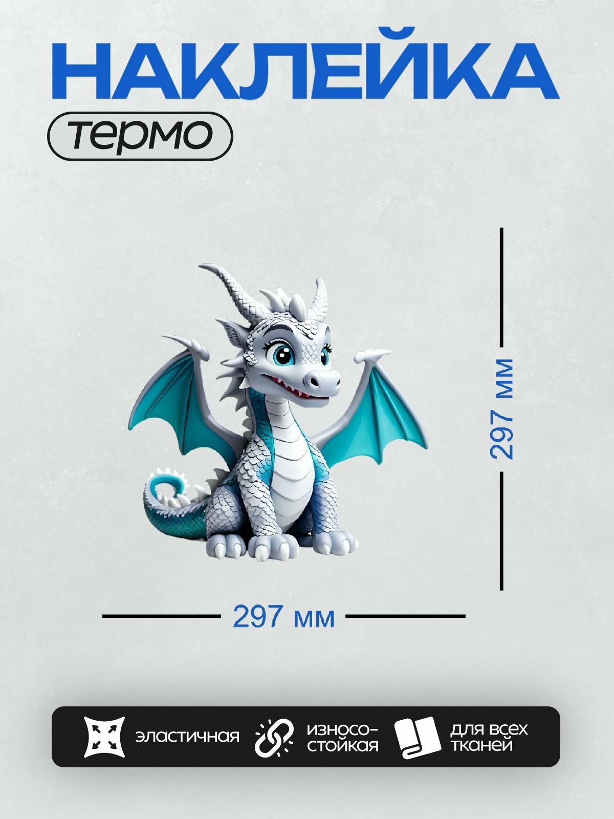 Термонаклейка PrintyFull для одежды, термоаппликация / DTF печать / Белый дракон