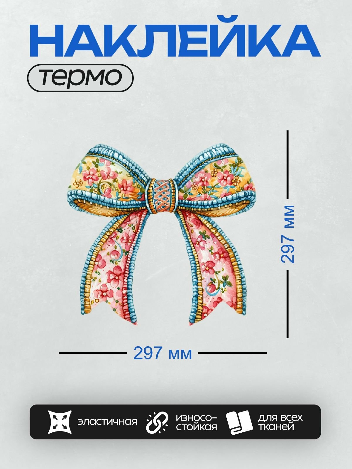 Термонаклейка PrintyFull на одежду DTF / Яркий бант с цветочным узором