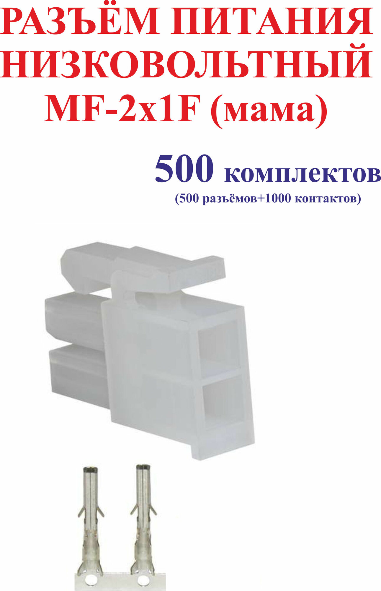 500 шт. Разъём питания низковольтный MF-2x1F с контактами (мама)