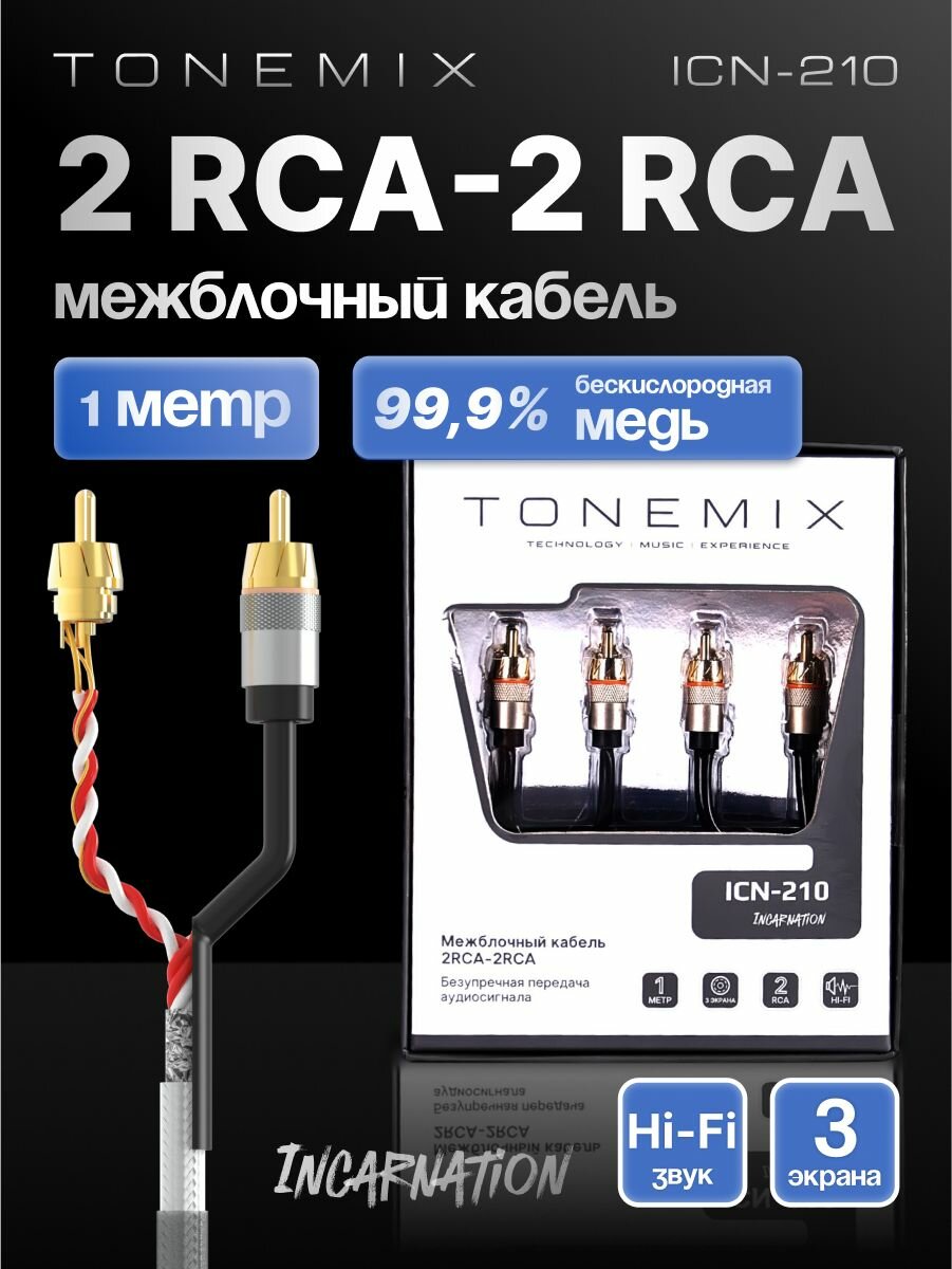 Кабель межблочный Tonemix ICN-210, RCA 2M-2M, 1 м
