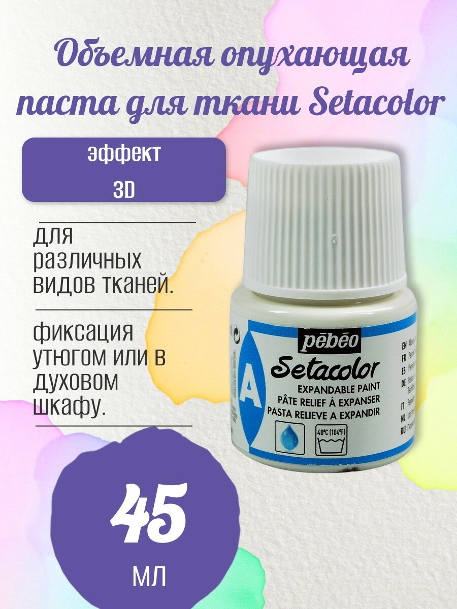 Объемная опухающая паста для ткани Setacolor 45 мл