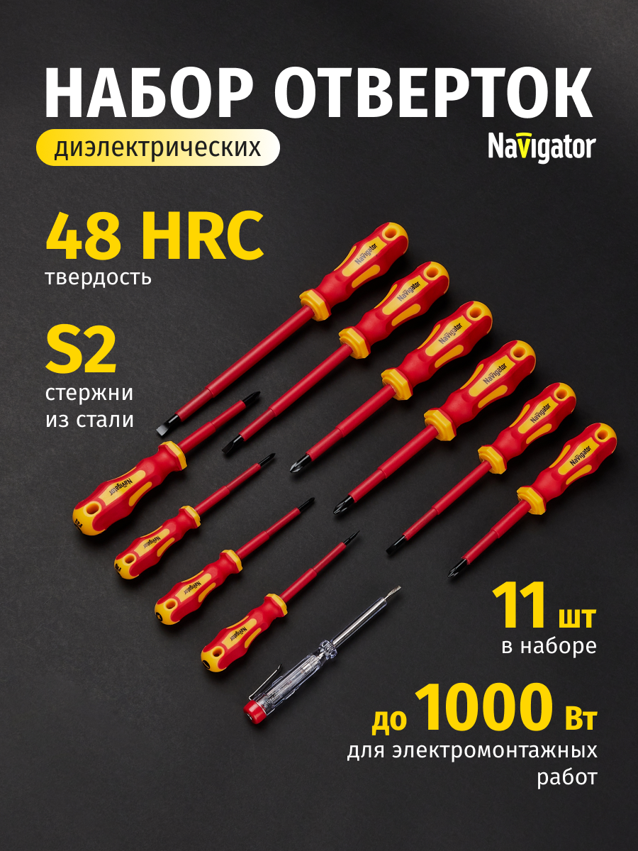 Набор диэлектрических отверток 11 шт Navigator 95 262 NHT-Otd01-H11