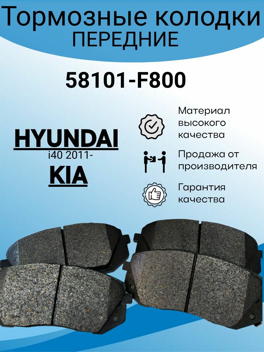 Тормозные колодки передние для HYUNDAI Sonata, ix35, i40, Tucson / KIA Sportage, Soul, Optima, K5, K7, Cadenza, Ceed, Carens / Колодки тормозные для Хендай Туксон Хендэ Киа К / 58101-F8A00, 58101F8A00