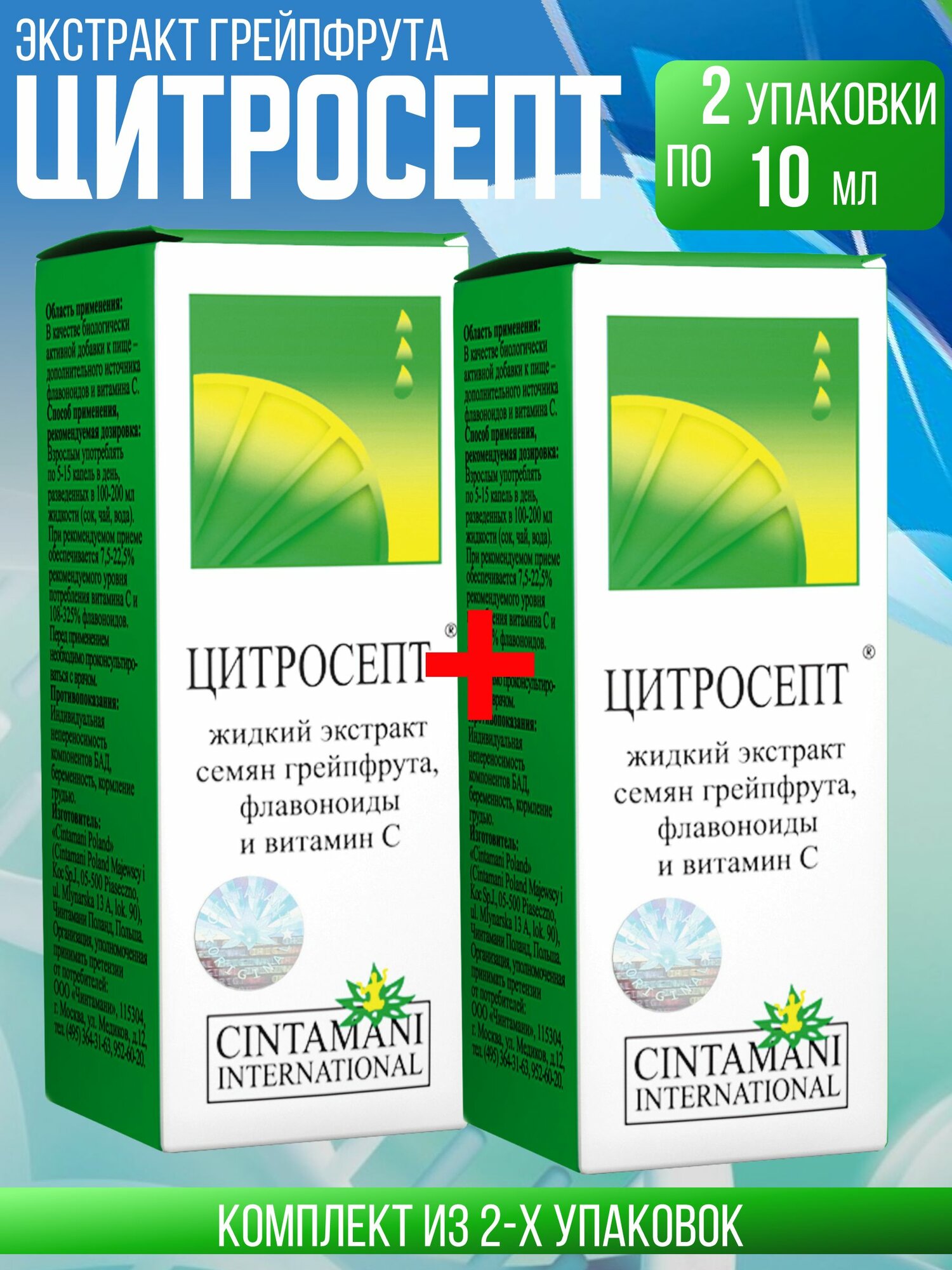 Цитросепт Экстракт семян грейпфрута, 2 упаковки по 10 мл, комплект из 2х упаковок по 10 мл