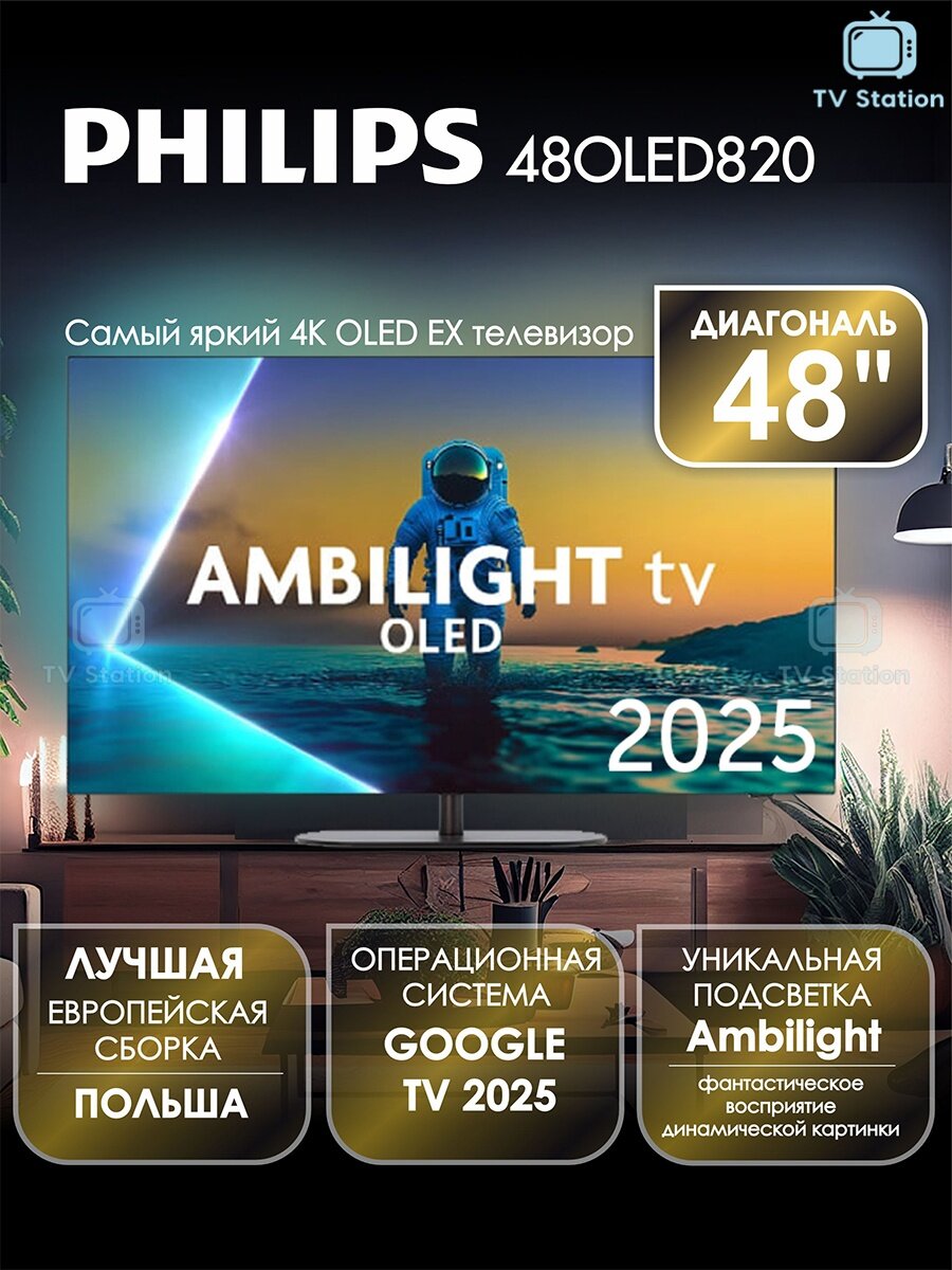 Телевизор 48 Philips 48OLED820, OLED EX, 4K UHD, Google TV, Ambilight