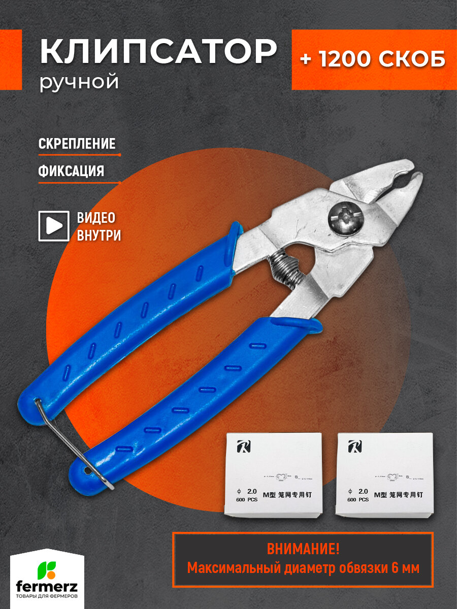 Клипсатор ручной с 2 упаковками скоб 1200 шт. для скрепления сетки, забора, клеток, обвязки колбас, мешков.