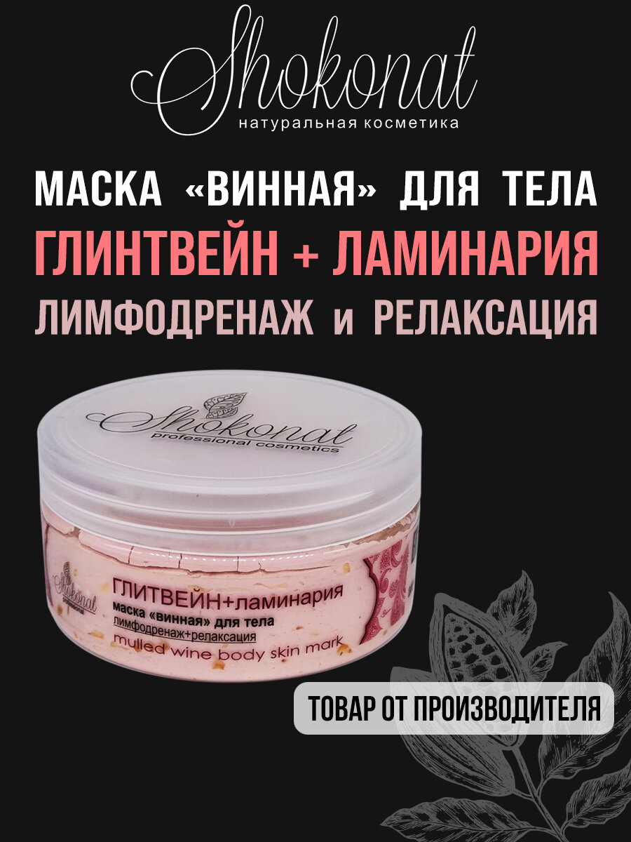 Маска «Винная» для тела: Глинтвейн+ламинария (mulled wine body skin mark). Лимфодренаж+релаксация Шоконат, 200мл