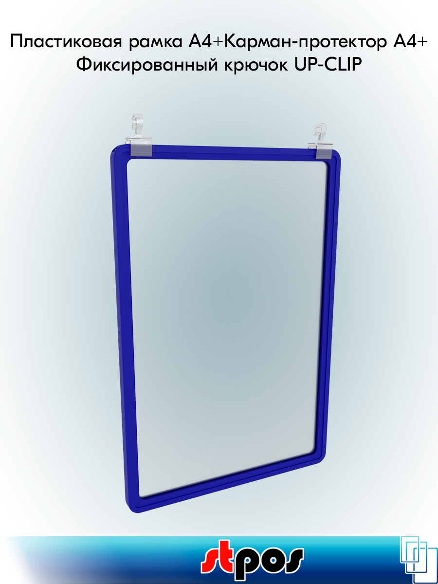 Комплект Пластиковая рамка А4, Синий- 5шт + Карман-протектор A4- 5шт + Фиксированный крючок UP-CLIP- 10шт