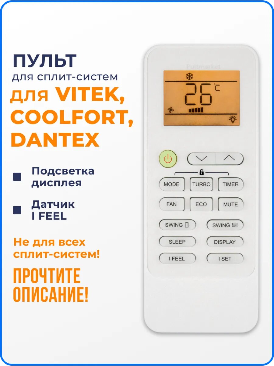 Пульт для кондиционера Coolfort, Vitek, Dantex