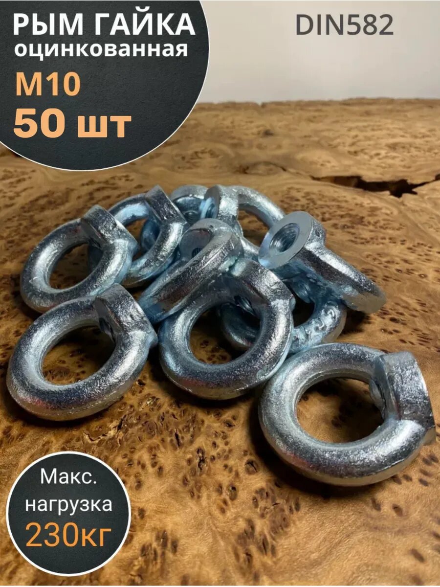 Рым гайка М10 оцинкованная DIN582, 50 шт.