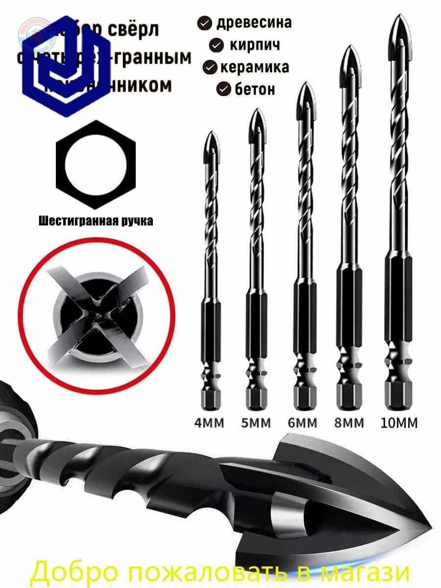 Набор свёрл 5 штук по плитке, бетону, стеклу, крестовой наконечник, диаметры 4-10 мм, шестигранный хвостовик 6,35 мм, подходит для ручной и настольной дрели