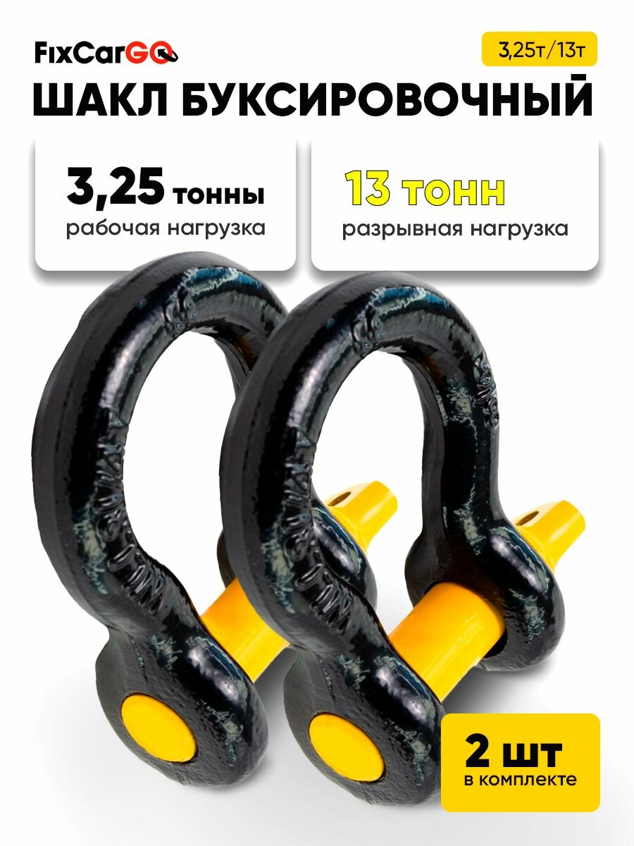 Шаклы для троса 3,25 т. (2 шт.)