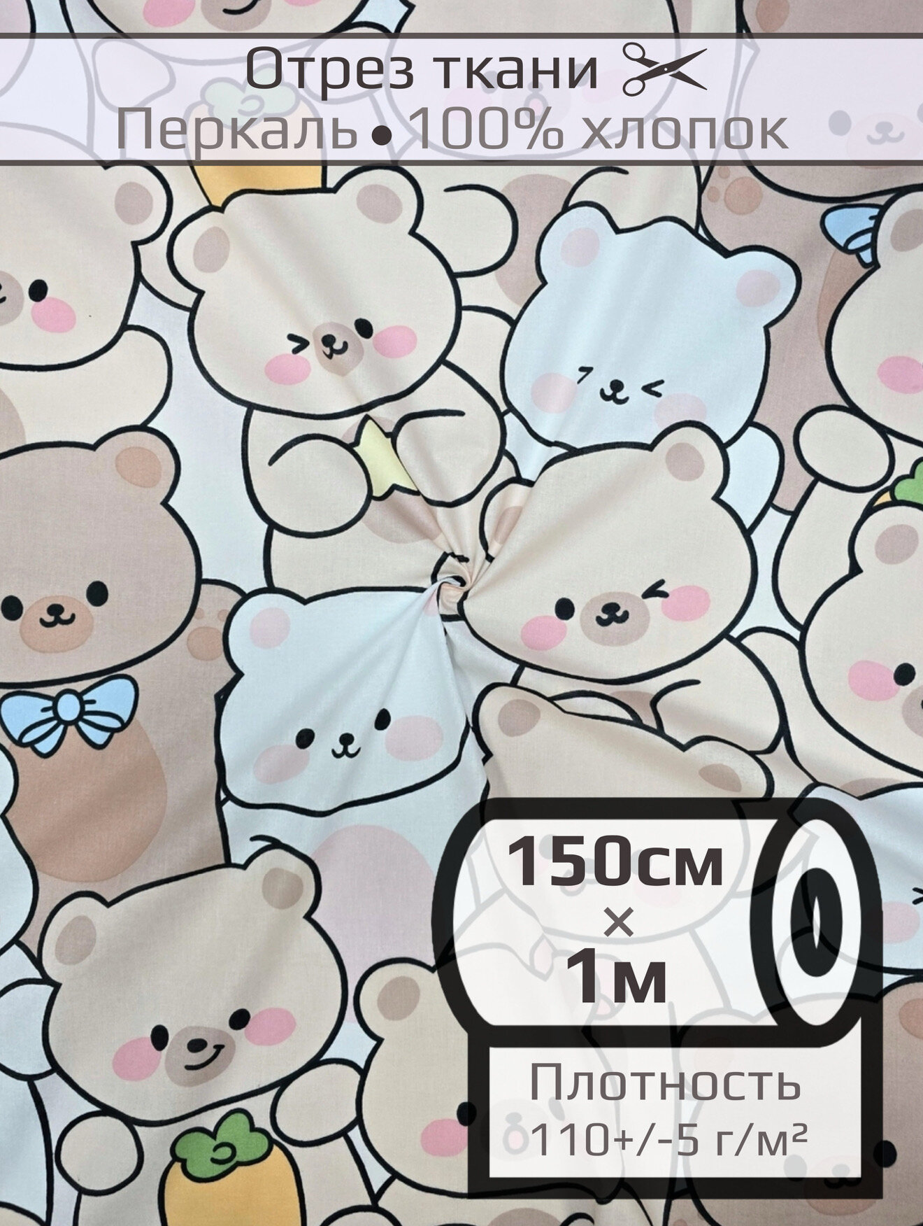 Ткань Перкаль Тейково "Мармеладный мишка" 100х150 см.