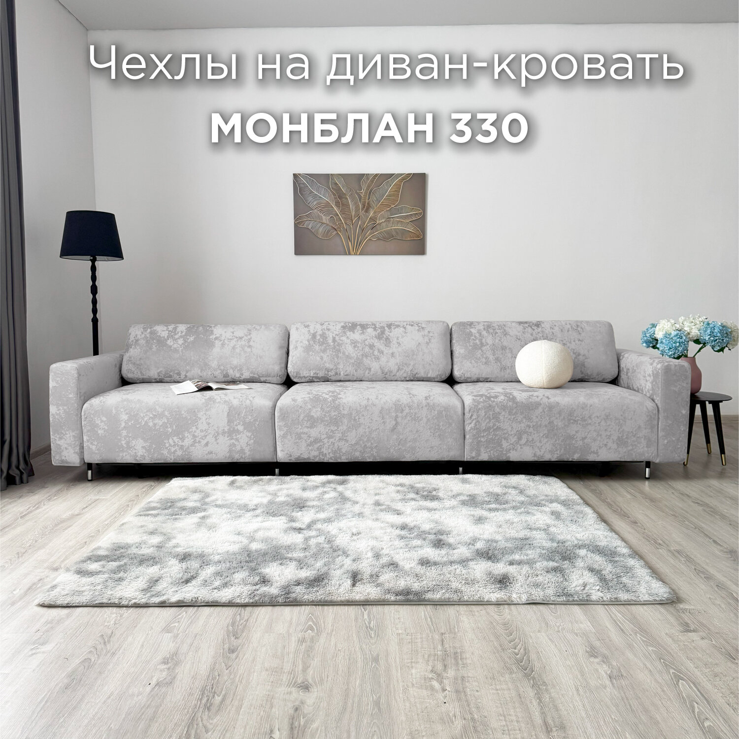 Чехол для дивана REDSOFA Монблан 330см, серебристый Ocean