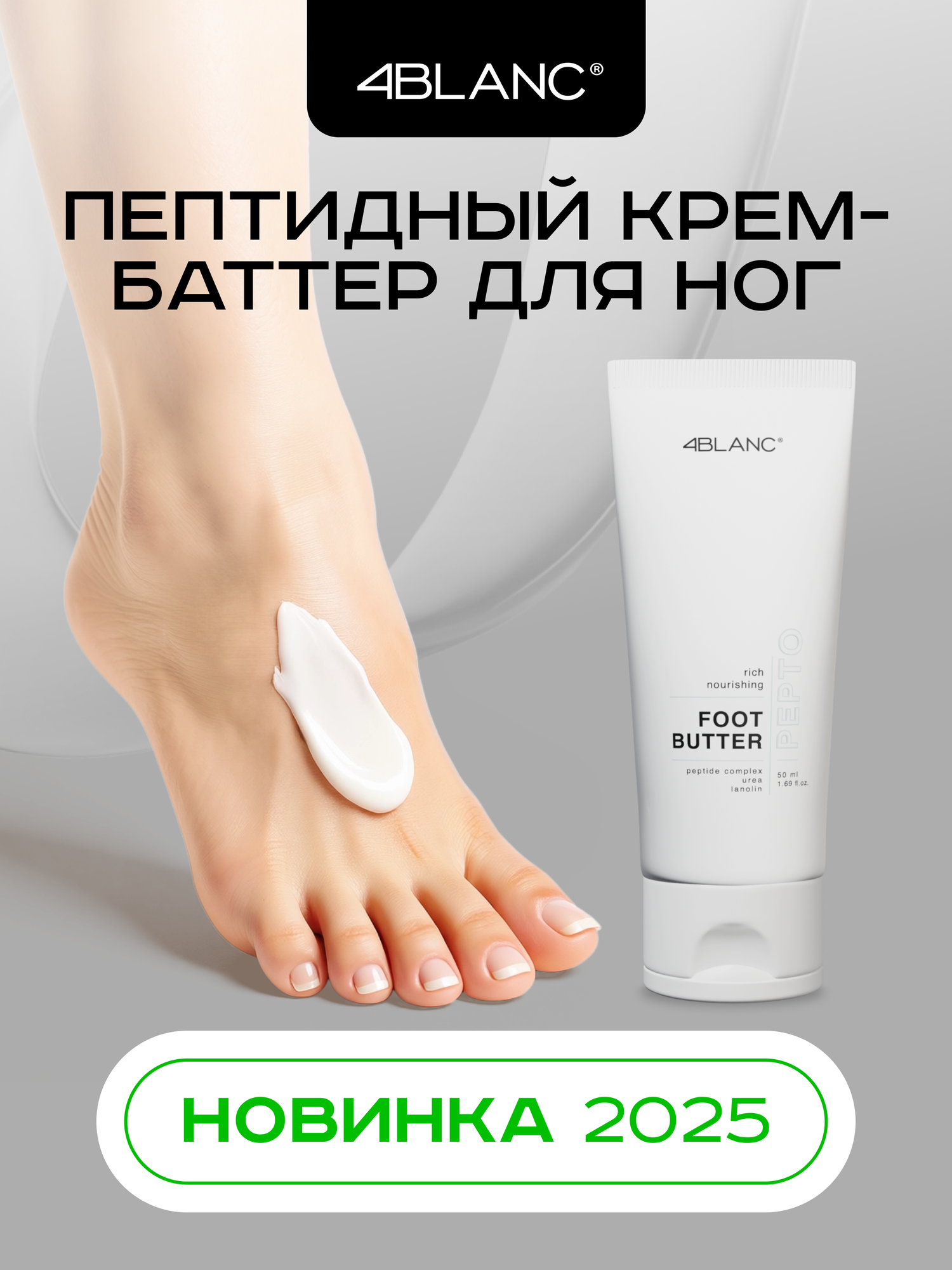 Крем-баттер для ног 4BLANC PEPTO TOUCH, увлажняющий, восстанавливающий, 50 мл