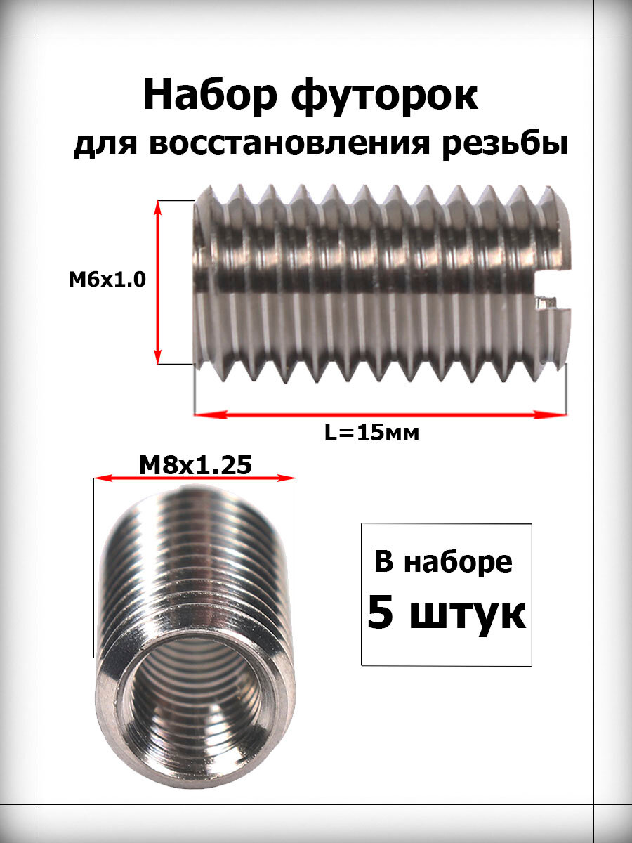 Набор резьбовых футорок M6x1.0xM8x1.25 L-15 мм 5шт ANROKEY, метрическая