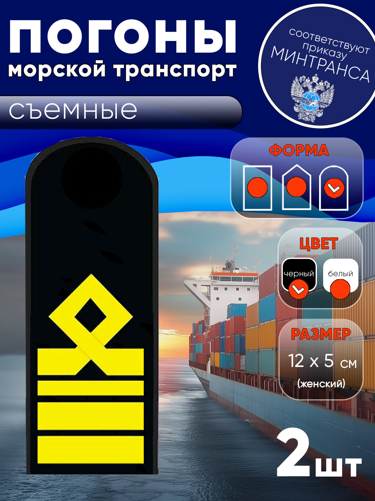 Погоны (морской транспорт), девятая категория (старший помощник, старший механик), женские, съемные, черные, округлые, 12х5 см