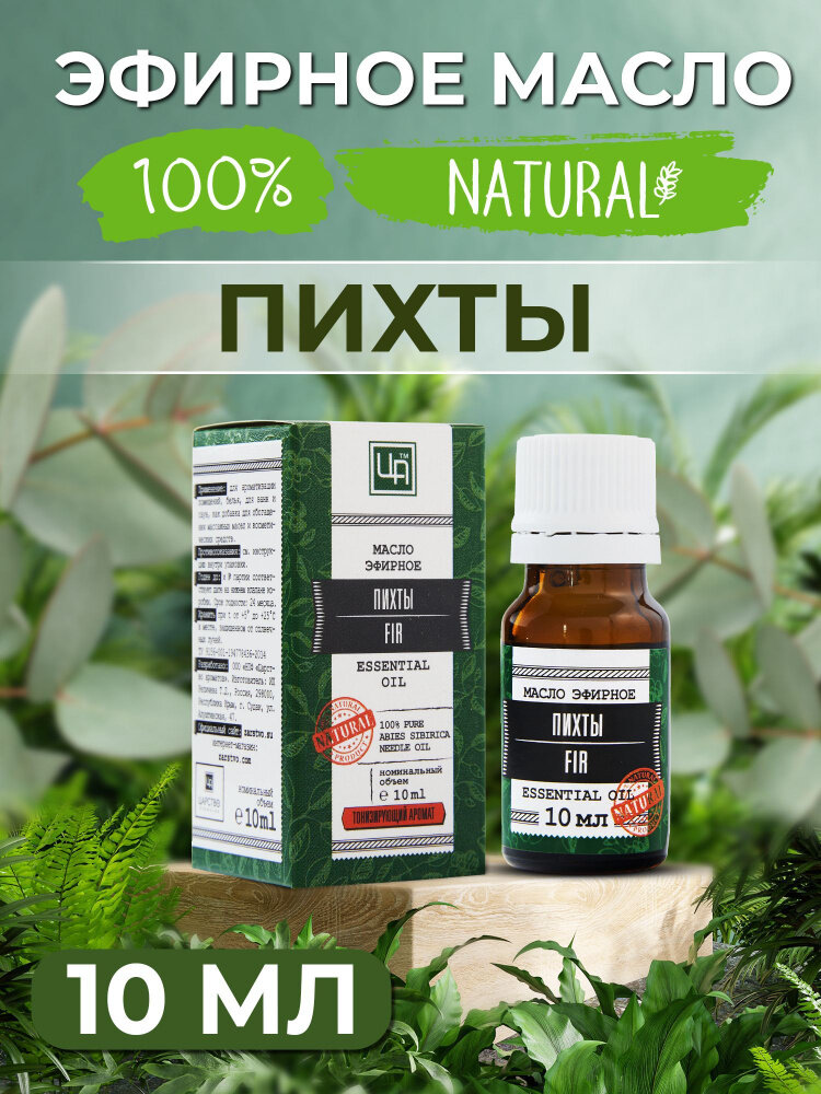 Эфирное масло Пихта, для ароматерапии, 10мл (Царство Ароматов)