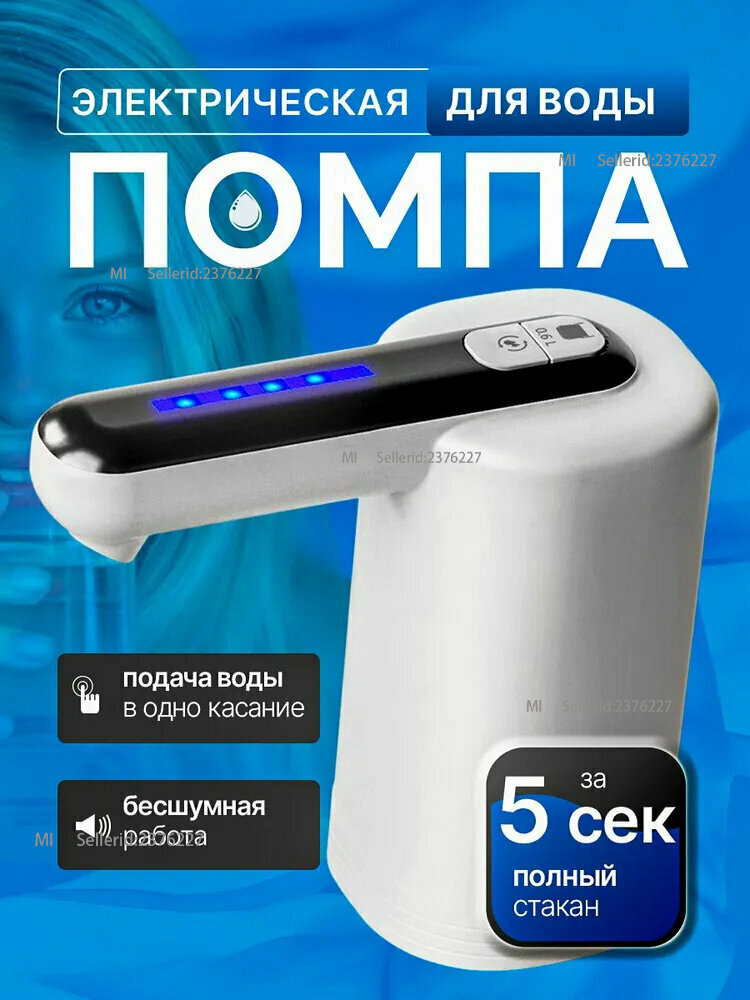 Помпа для воды 19л электрическая с двойным насосом, светлая