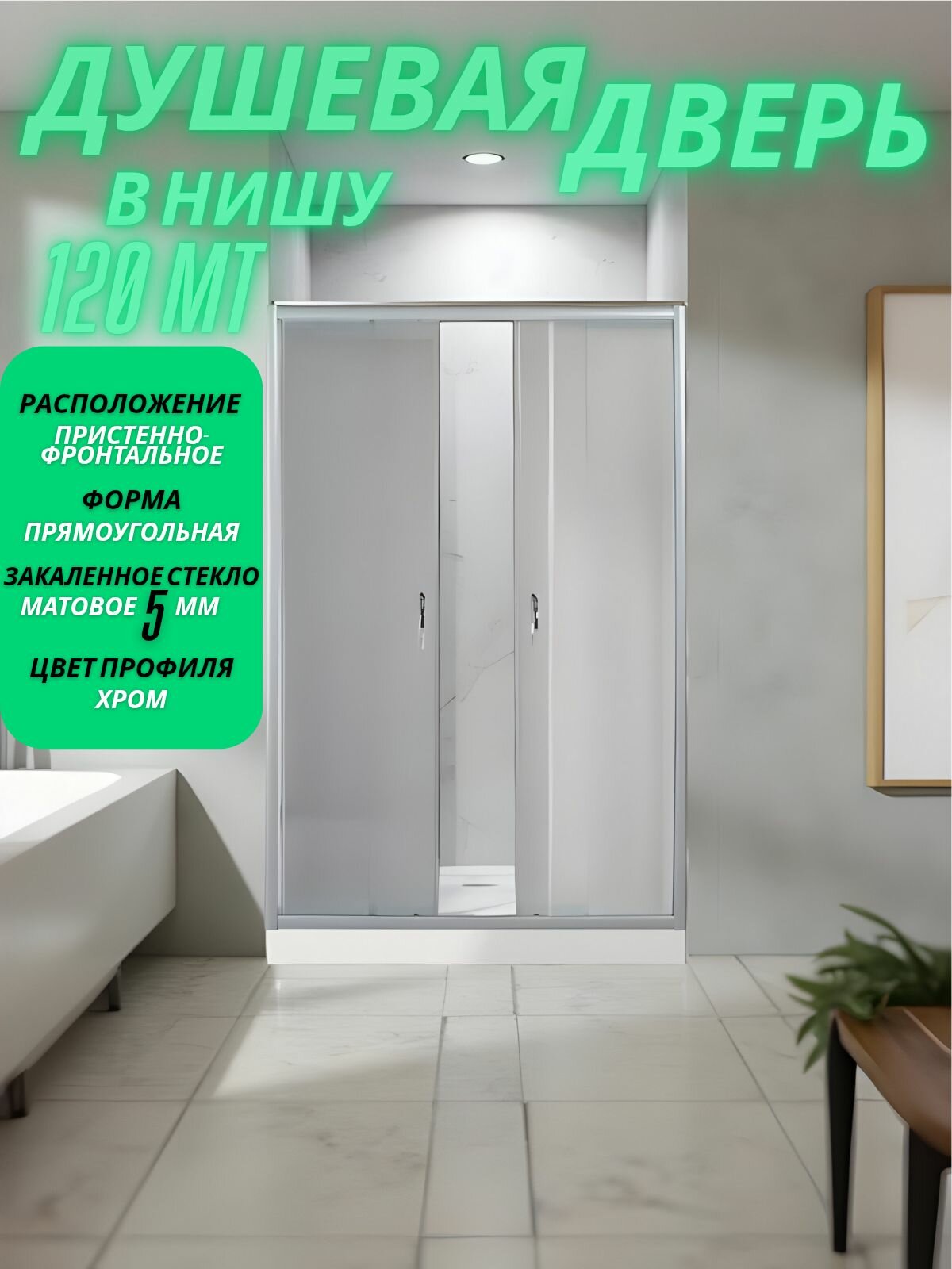 Душевая дверь River Dreike 120 MT, 120 185 см, закалённое матовое стекло