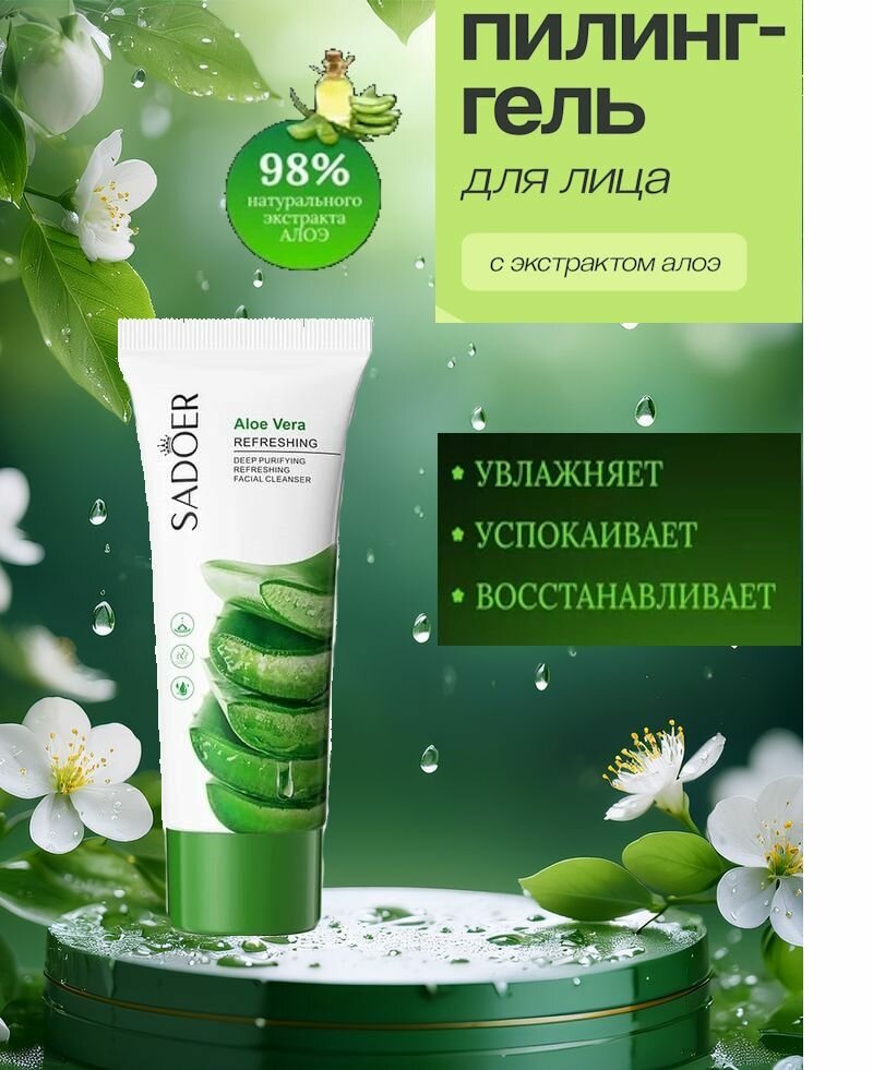 SADOER. Пилинг-гель для лица очищающий с Алое Вера, 80гр.