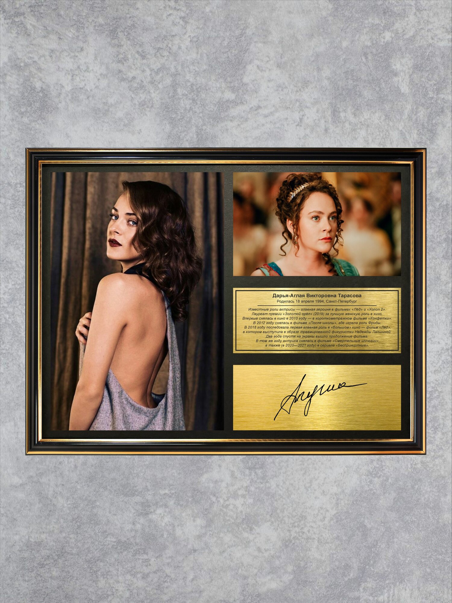 Аглая Тарасова автограф в рамке