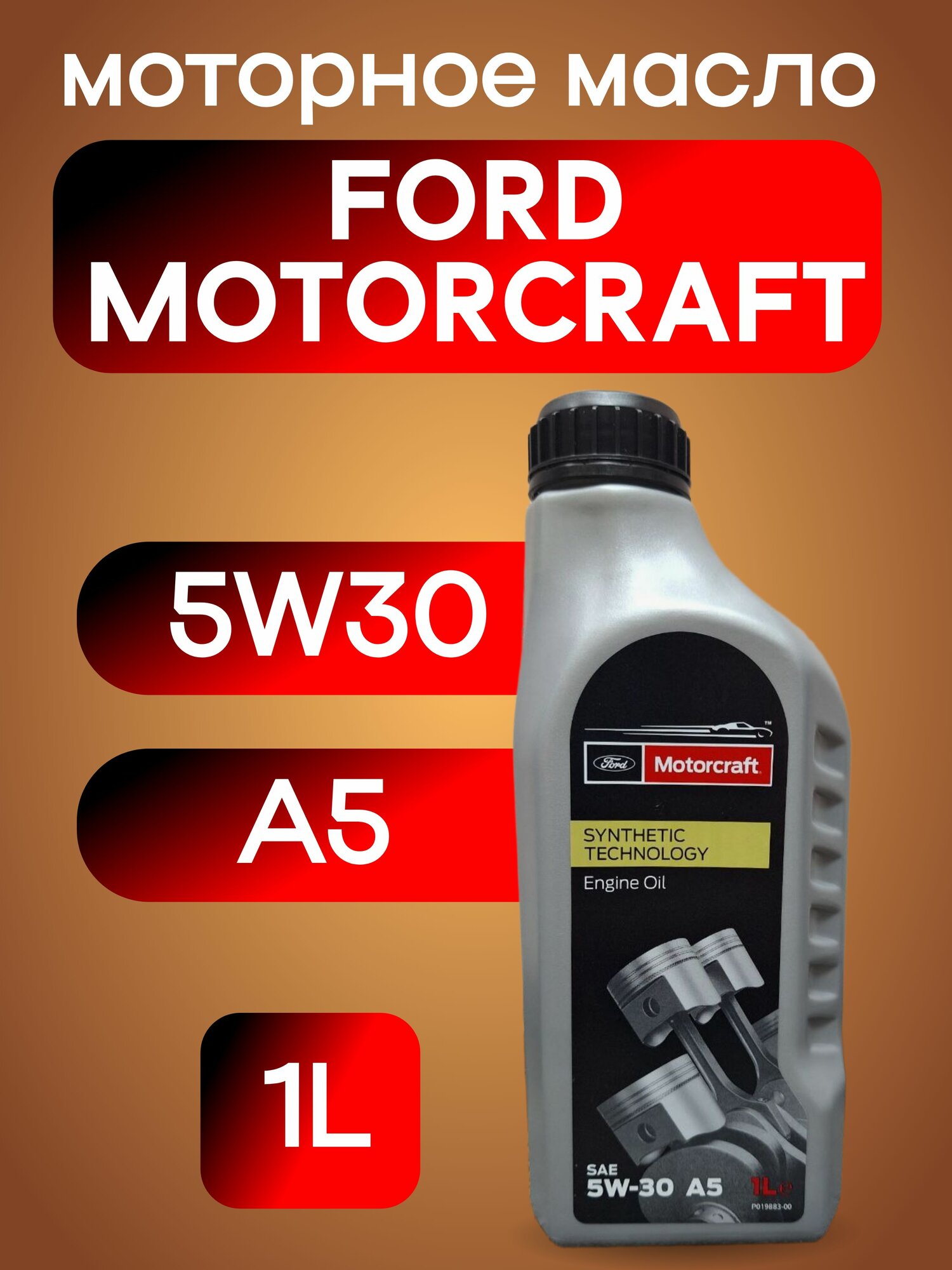 Моторное масло Motorcraft A5 1л