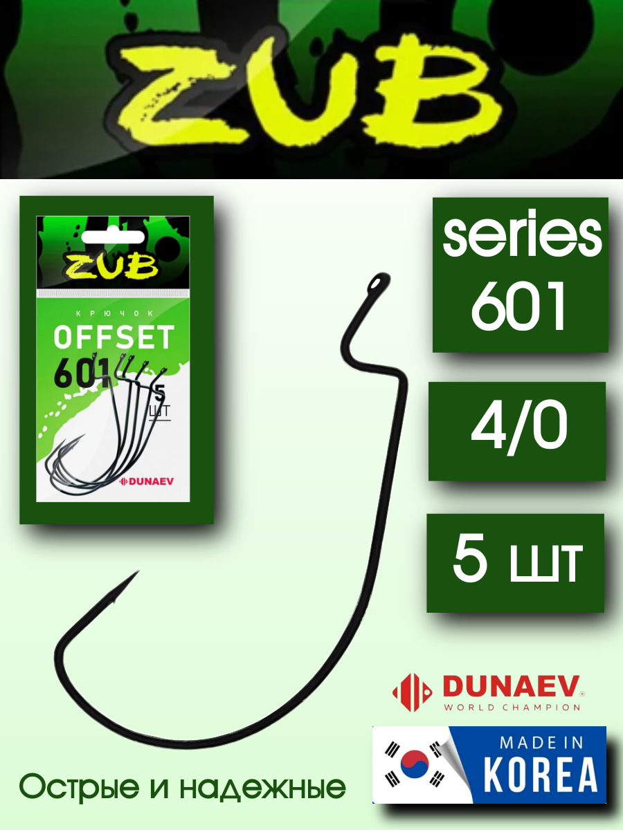 Крючки офсетные рыболовные Zub OFFSET 601 № 4/0. Набор крючков рыболовных 5 шт.