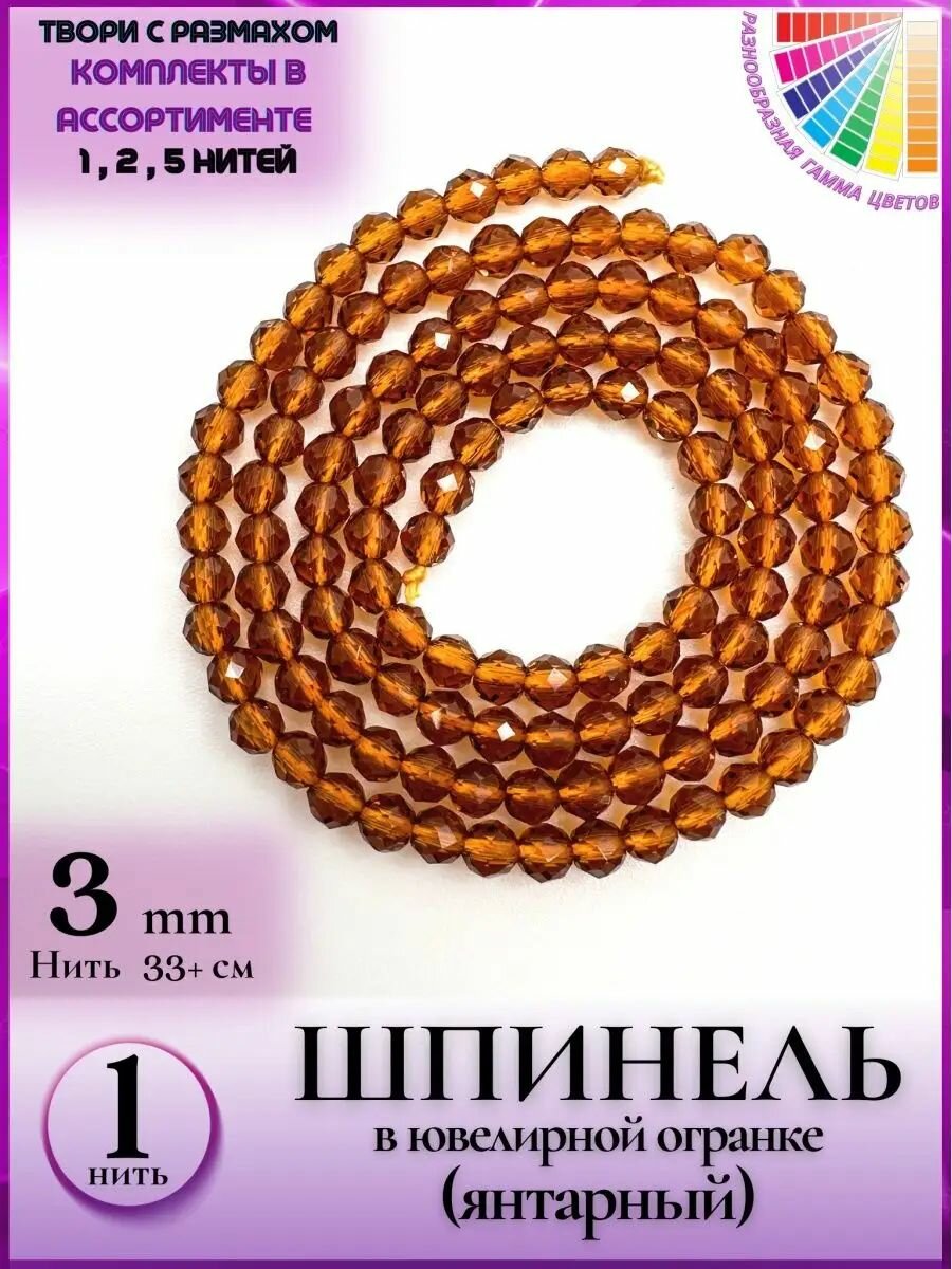 0779 Камни природные янтарные для рукоделия-шитья 3мм 1шт