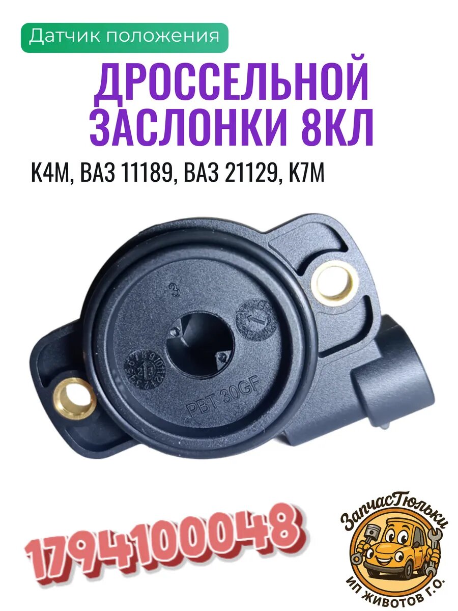 Датчик дроссельной заслонки K7M 8 клап.