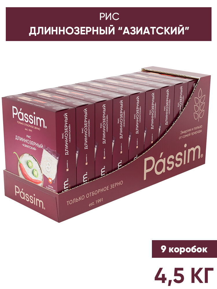 Рис длиннозёрный PASSIM Азиатский в пакетиках для варки 4,5 кг (9 шт по 500 г)
