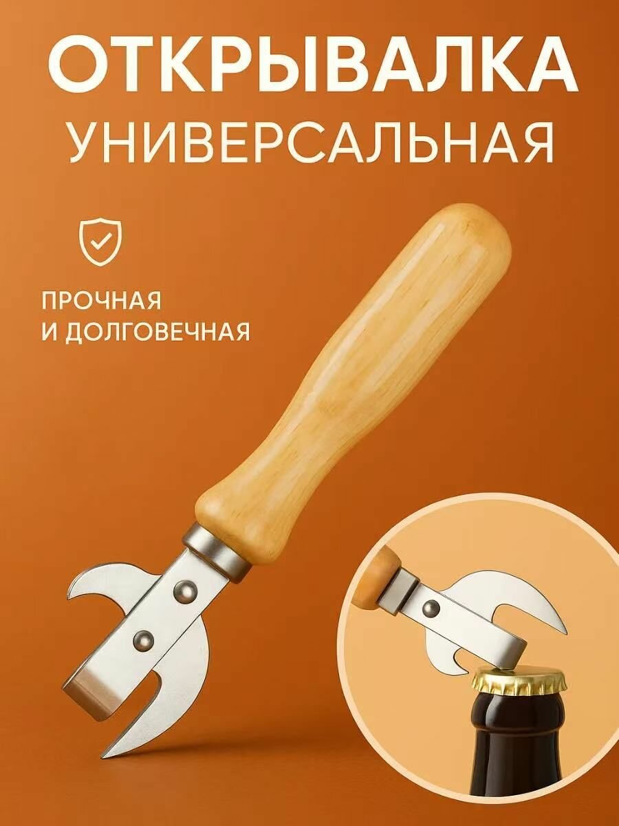 Открывалка консервная, сталь, дерево, 15,5 см, серебристо-коричневая