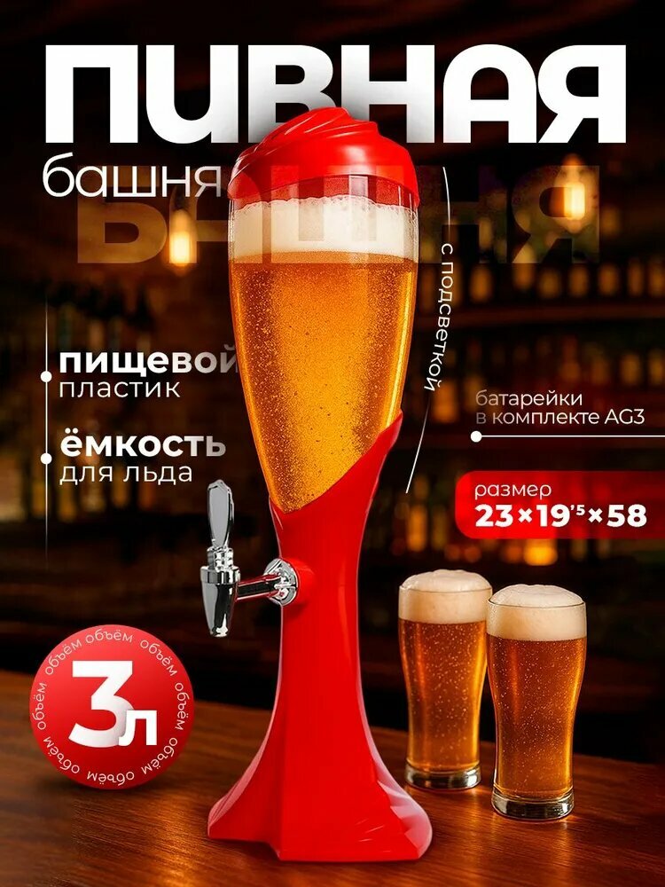 Пивная башня-диспенсер Вавилон, 3 л, с LED-подсветкой, на батарейках AG10, для дома и бара