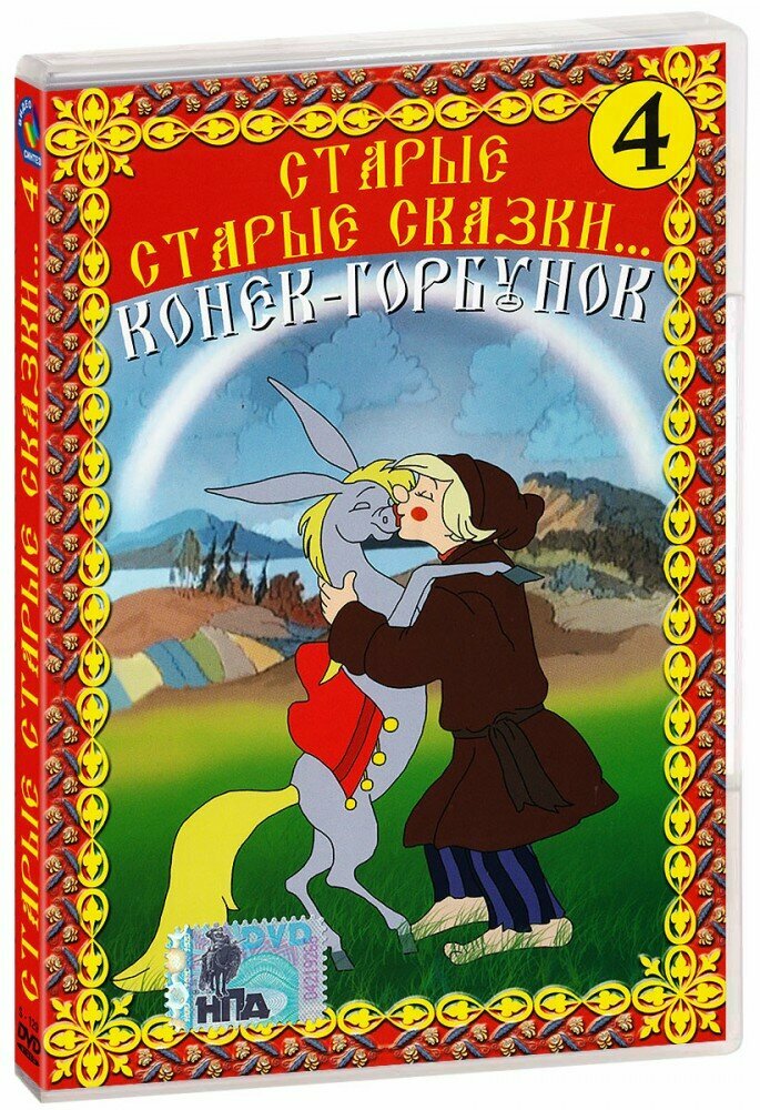 Старые старые сказки 4. Конек-горбунок (DVD) (1951 год, ДВД диск, DVD Box)