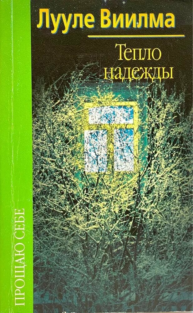 Прощаю себе. Тепло надежды