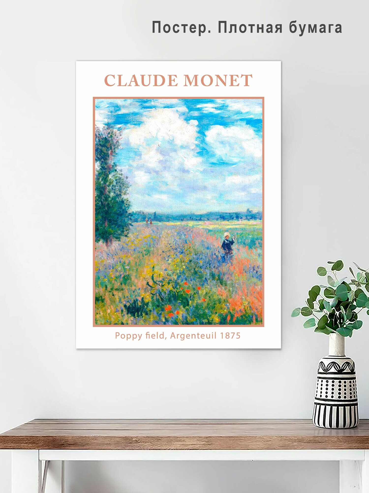 Постер, плакат Клод Моне Маковое поле, Аржантёй 30х40см