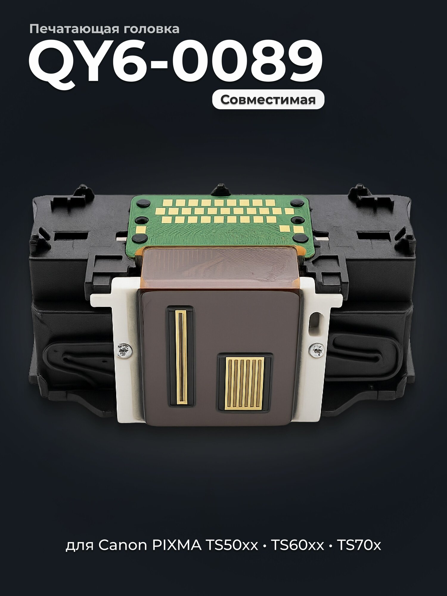 Печатающая головка Canon QY6-0089 для PIXMA TS5040 TS6040 TS704