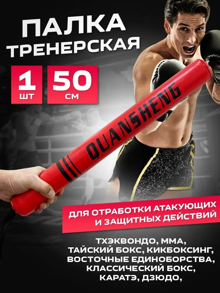 Палка тренерская для бокса
