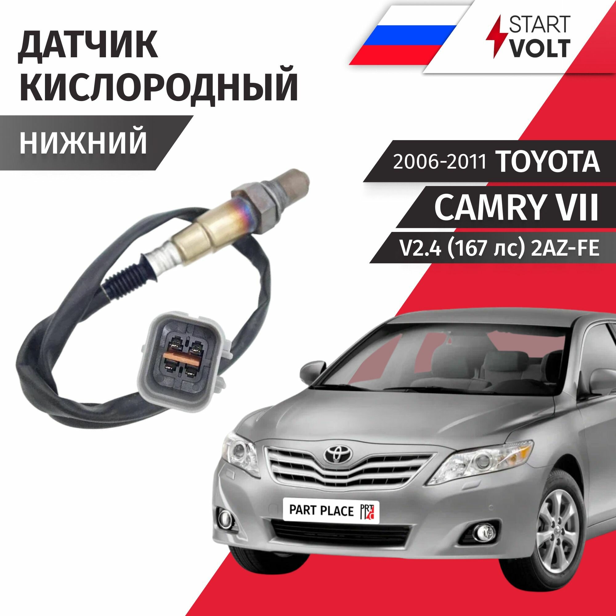Датчик кислородный универсальный нижний Toyota Camry (7) XV40 V2.4 (167 лс) 2AZ-FE / 2006 - 2011 / 1шт Startvolt