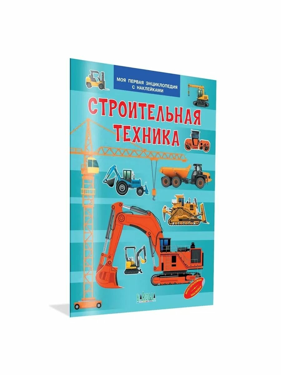 Строительная техника. Моя первая энциклопедия с наклейками