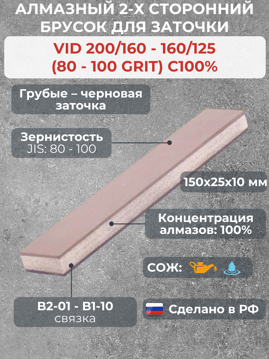 Алмазный 2-х сторонний брусок VID 200/160-160/125 (80-100grit) С100%, 150х25х10мм
