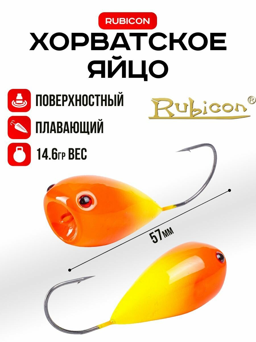 RUBICON Хорватское яйцо RUBICON 5,7см, 13,6г, цвет 14