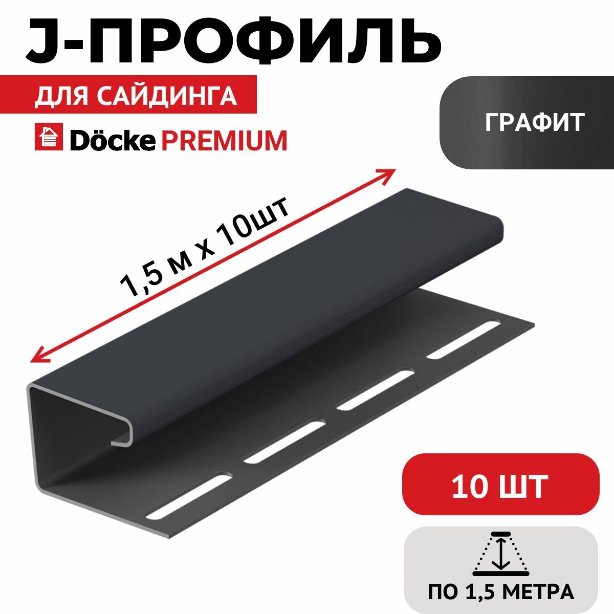 J профиль Docke 10 шт. х 1,5 м, графит для закрытия торцов панелей и софитов кровли для серии Standart и Premium