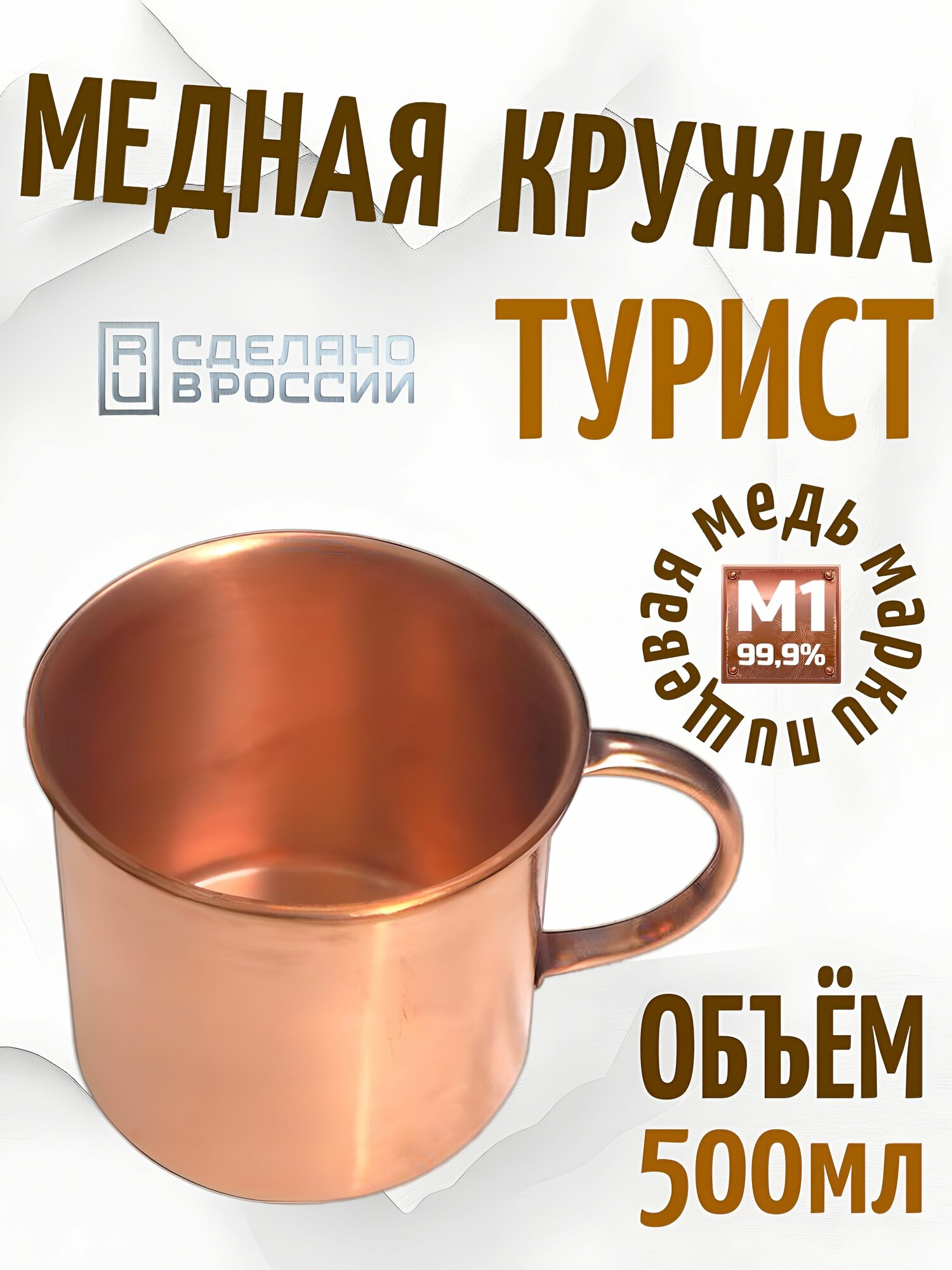 Медная кружка Турист 500 мл, пищевая медь марки М1 99,9%, Сделано в России
