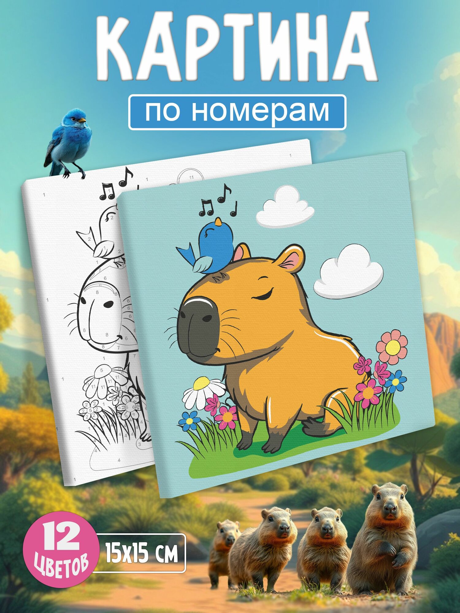 Картина по номерам Капибара, детская, на подрамнике, 15х15 см, 12 цветов, M.Art