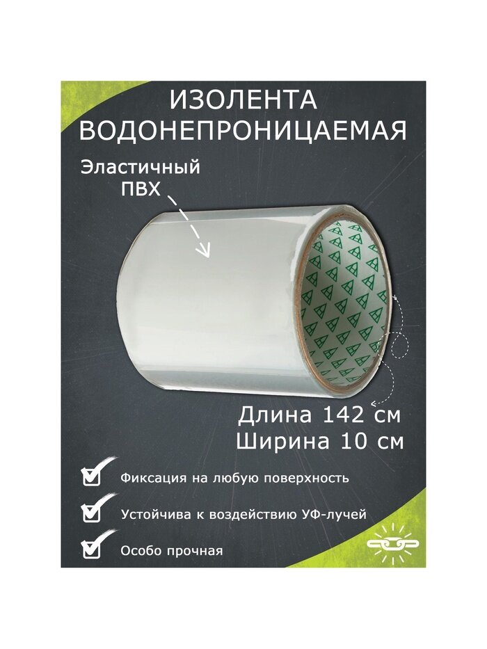 Изолента водонепроницаемая, ширина 10 см, длина 1,42 метров, прозрачная