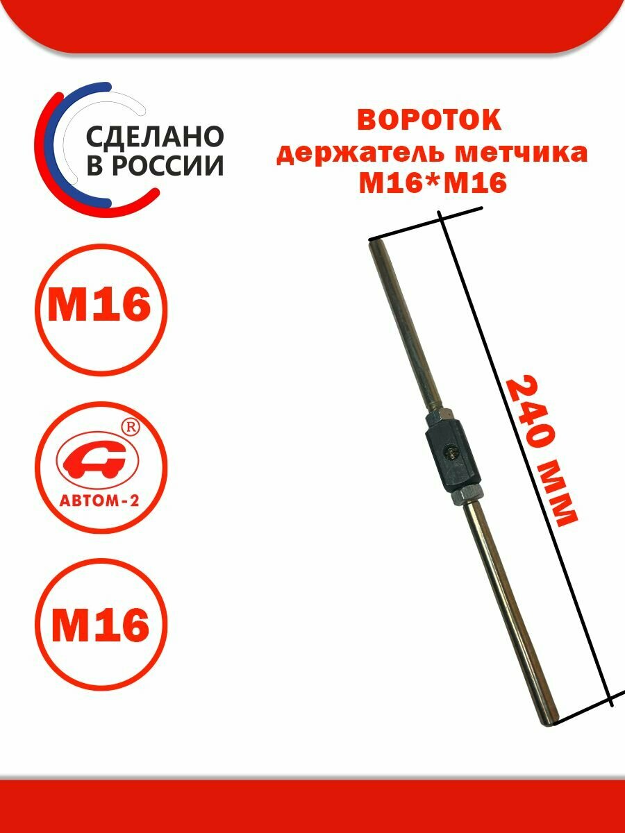Вороток (держатель метчика) №5 16*16 мм универсальный
