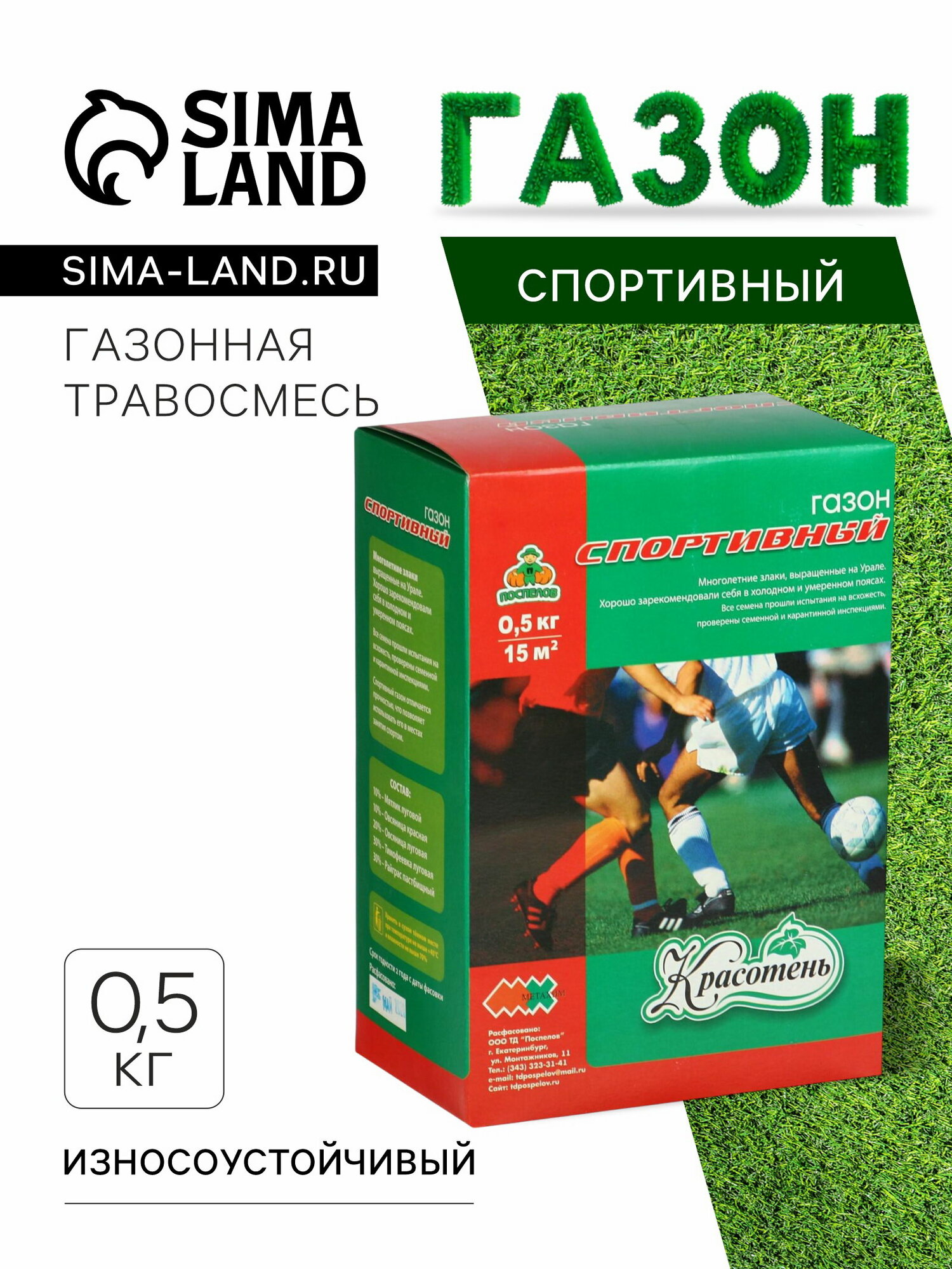 Газонная травосмесь "Спортивный" 0.5 кг, посев (посадка) в грунт: август